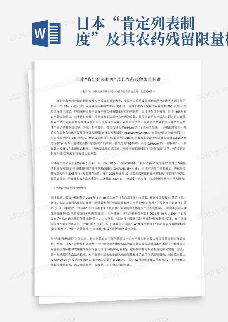 日本肯定列表制度及其农药残留限量标准Word模板下载 编号lbzkrkkw 熊猫办公