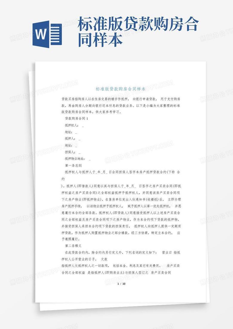 标准版贷款购房合同样本Word模板下载 编号qdbgmvdd 熊猫办公