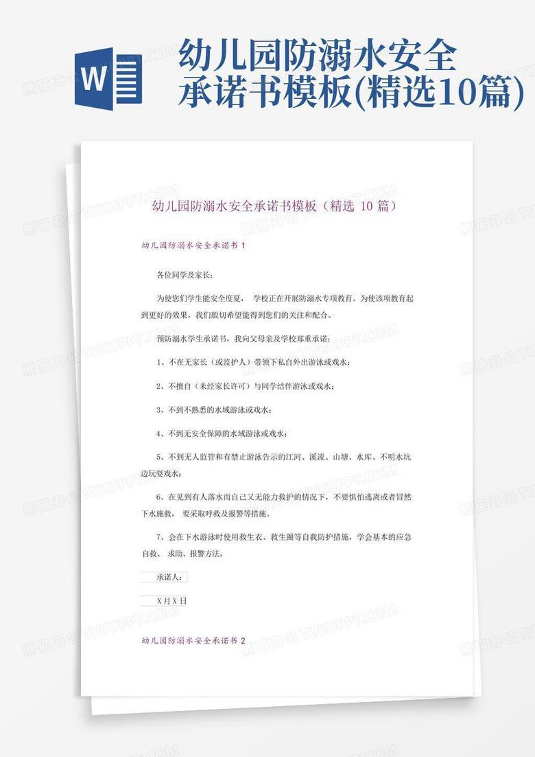 幼儿园防溺水安全承诺书 精选10篇 Word模板下载 编号ljznxvny 熊猫办公