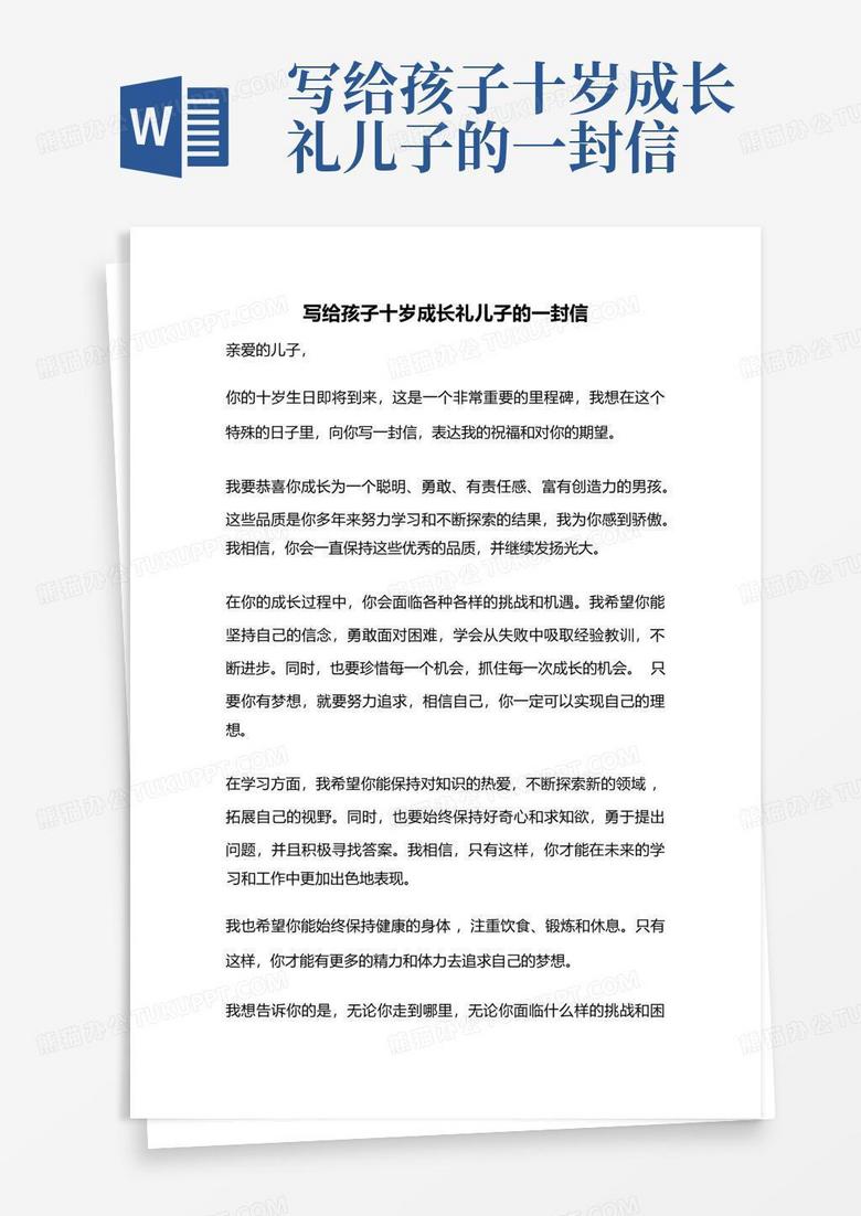 写给孩子十岁成长礼儿子的一封信Word模板下载 编号qmkozpyo 熊猫办公