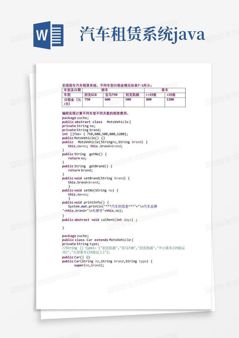 汽车租赁系统 javaWord模板下载 编号qweogrrk 熊猫办公