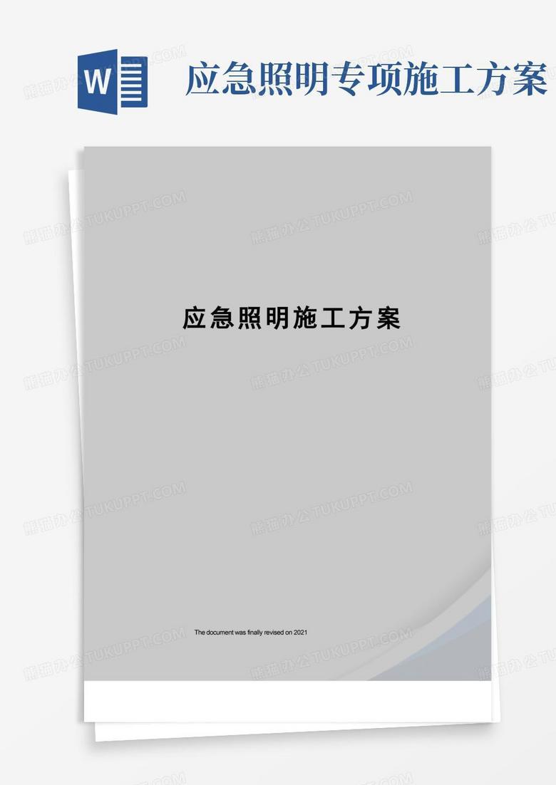 应急照明施工方案Word模板下载 编号qxbbrjpq 熊猫办公