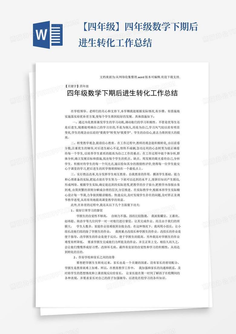 四年级四年级数学下期后进生转化工作总结Word模板下载 编号qpwpgnya 熊猫办公