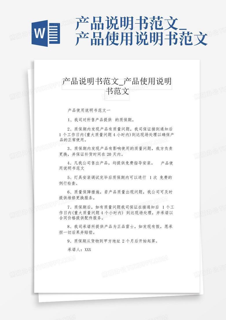 产品说明书范文 产品使用说明书范文Word模板下载 编号qrwprznj 熊猫办公