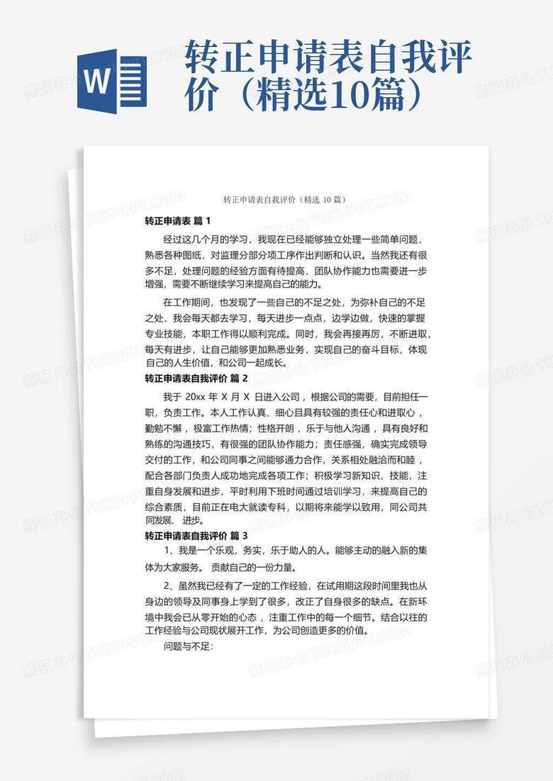 转正申请表自我评价精选10篇Word模板下载 编号lnxzbbaw 熊猫办公