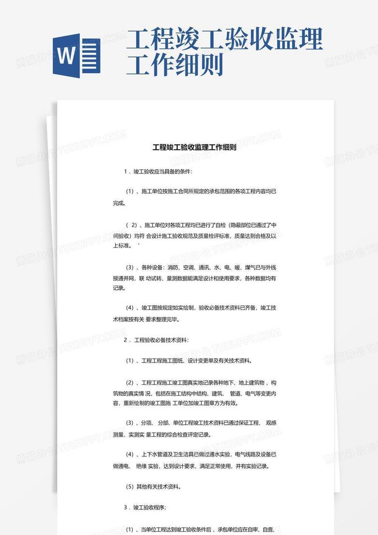 工程竣工验收监理工作细则Word模板下载 编号qvwmjpvm 熊猫办公