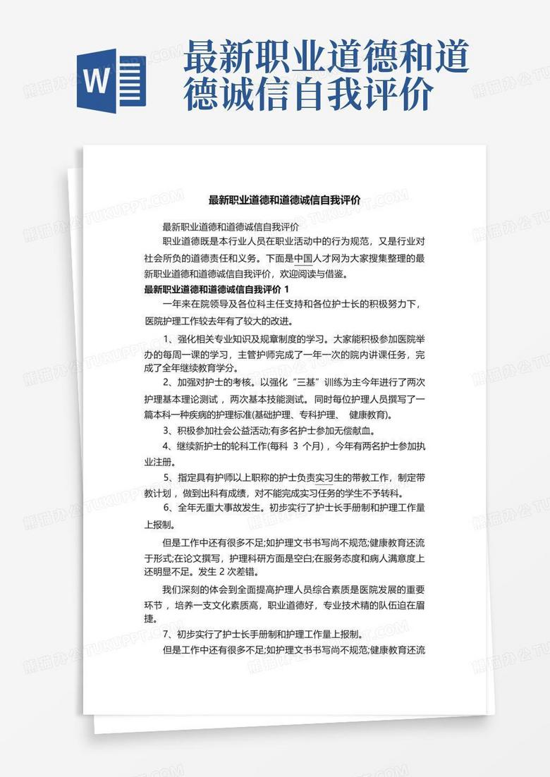 最新职业道德和道德诚信自我评价Word模板下载 编号lankymeg 熊猫办公