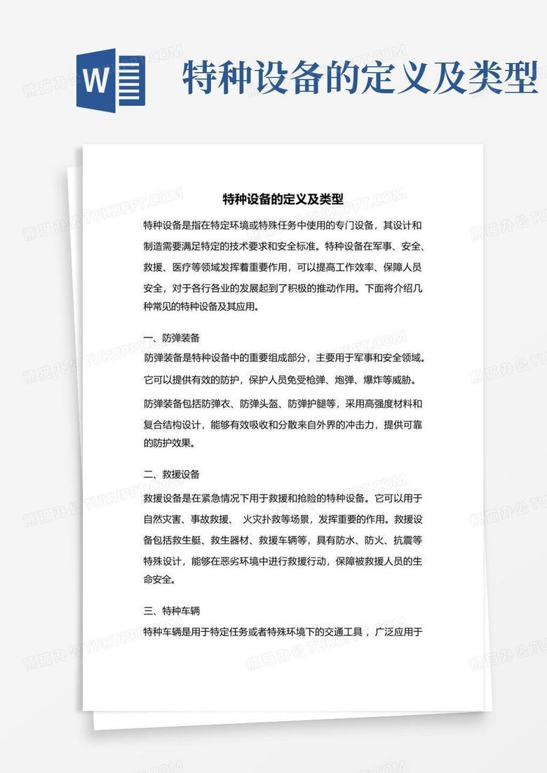 特种设备的定义及类型Word模板下载 编号qjznjaek 熊猫办公