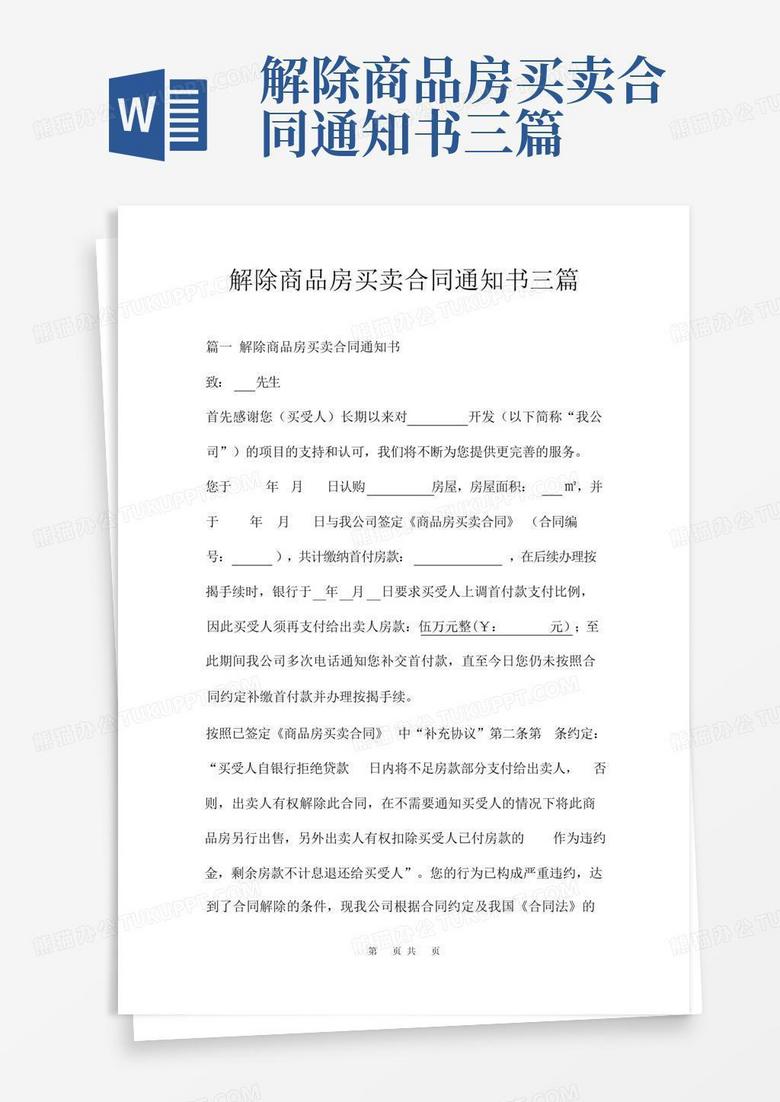 解除商品房买卖合同通知书三篇Word模板下载 编号lmkozrov 熊猫办公