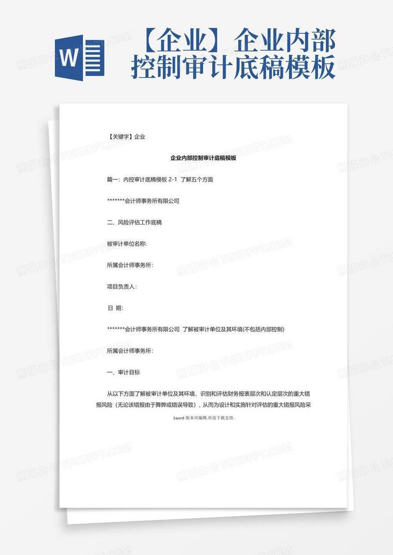 企业企业内部控制审计底稿Word模板下载 编号lankydnv 熊猫办公