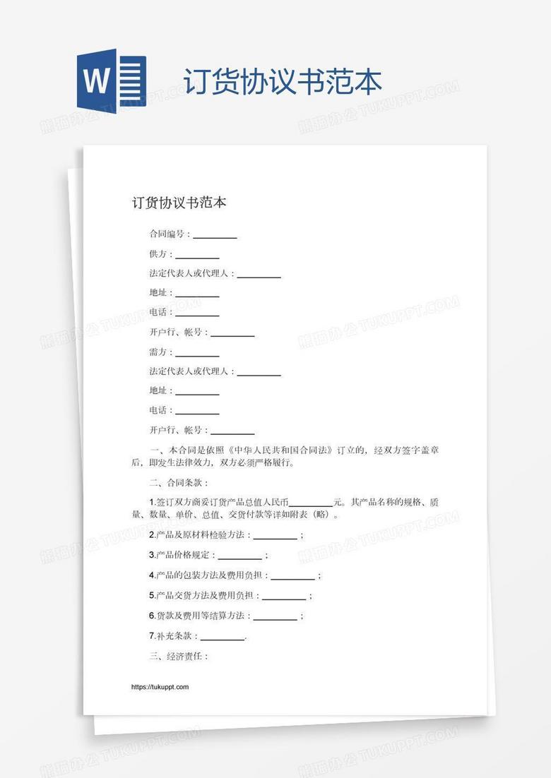订货协议书范本Word模板下载 编号enpnorba 熊猫办公