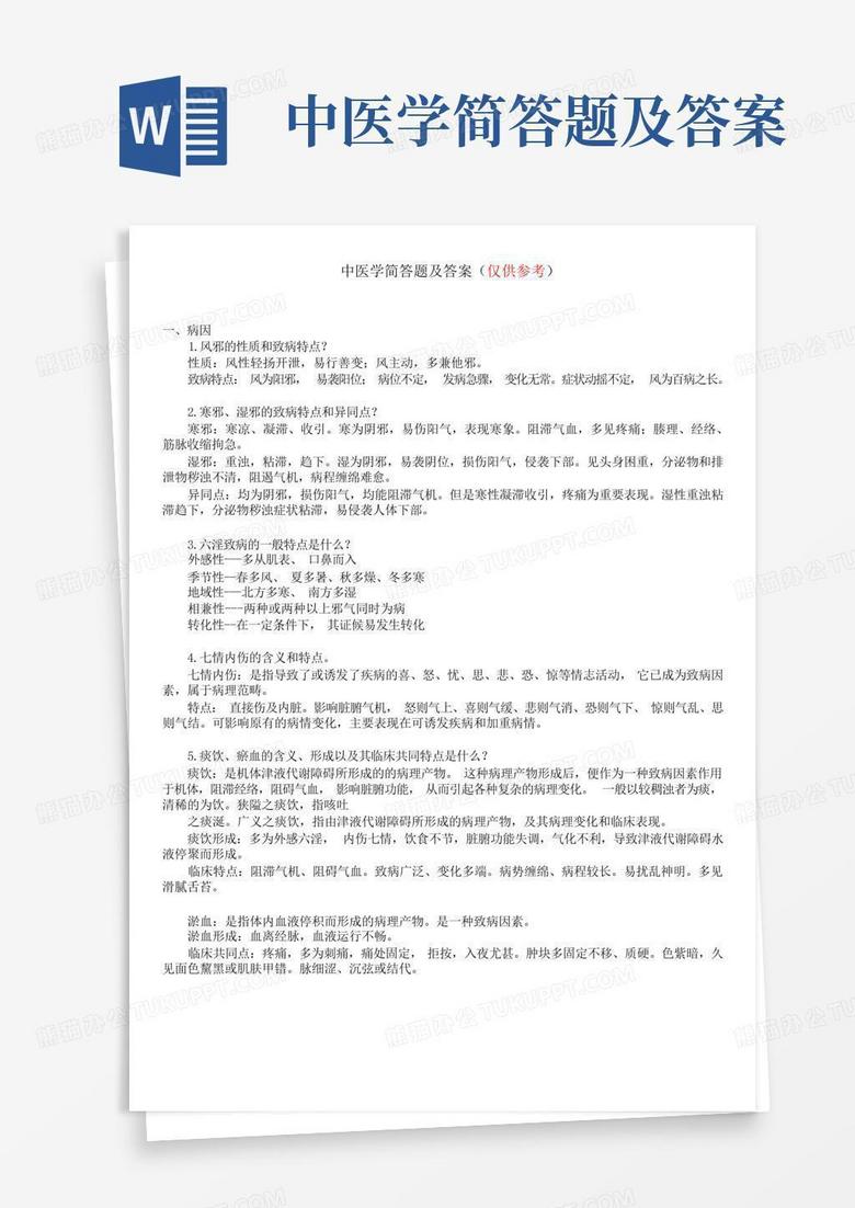 中医学简答题及答案Word模板下载 编号qxvzgwmp 熊猫办公