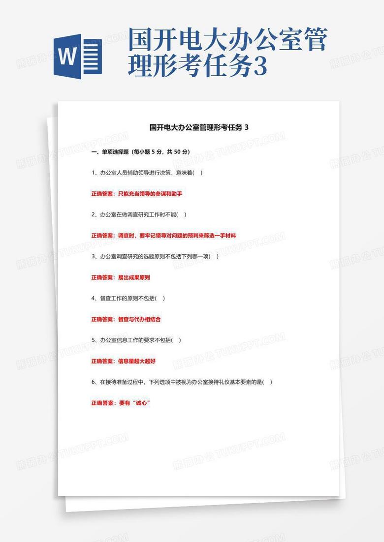 国开电大办公室管理形考任务3Word模板下载 编号lpwpkedn 熊猫办公