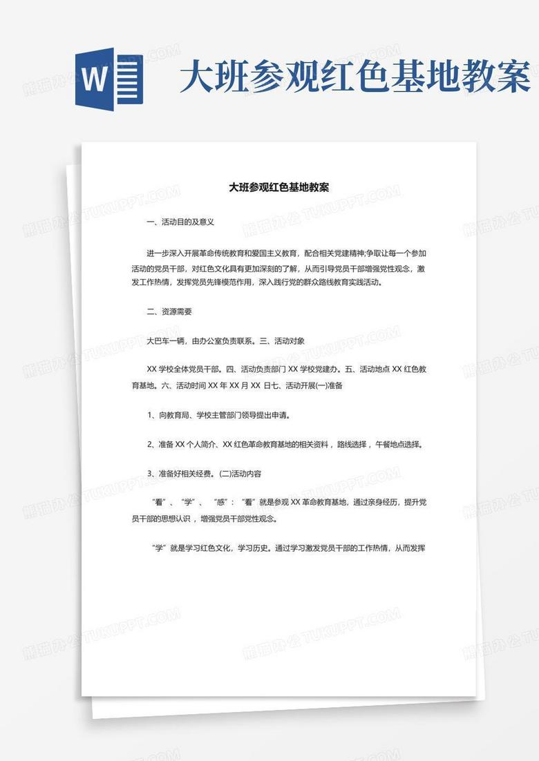 大班参观红色基地教案Word模板下载 编号qmkoznnv 熊猫办公