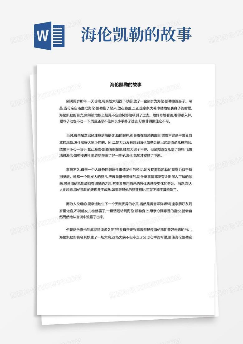 海伦凯勒的故事Word模板下载 编号lowdbdkj 熊猫办公