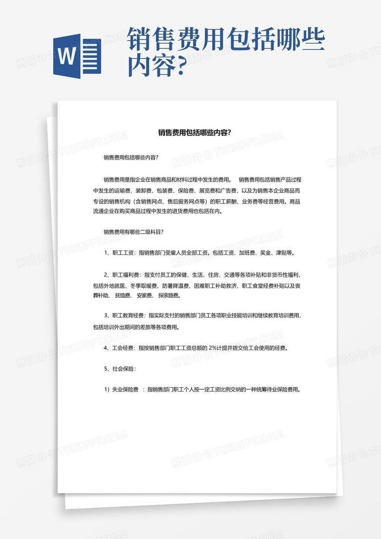 销售费用包括哪些内容 Word模板下载 编号lywdvdxv 熊猫办公
