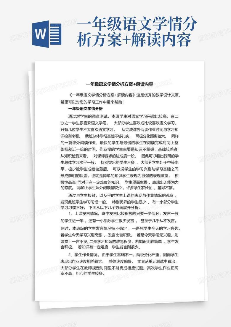 一年级语文学情分析方案 解读内容Word模板下载 编号lnxzdbpm 熊猫办公