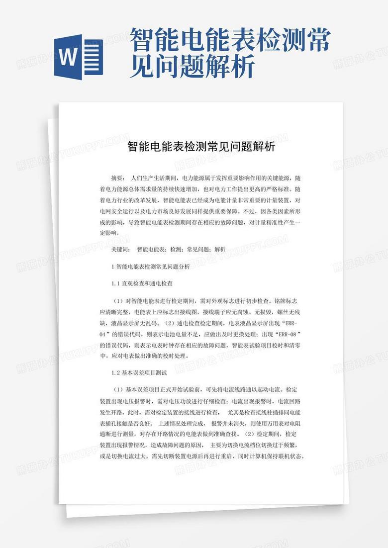 智能电能表检测常见问题解析Word模板下载 编号qkdjmpkx 熊猫办公