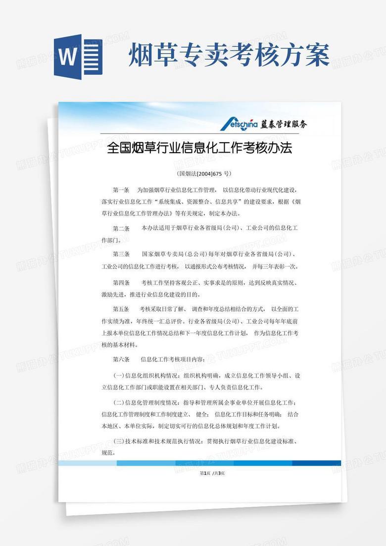 全国烟草行业信息化工作考核办法Word模板下载 编号qeaaeooq 熊猫办公