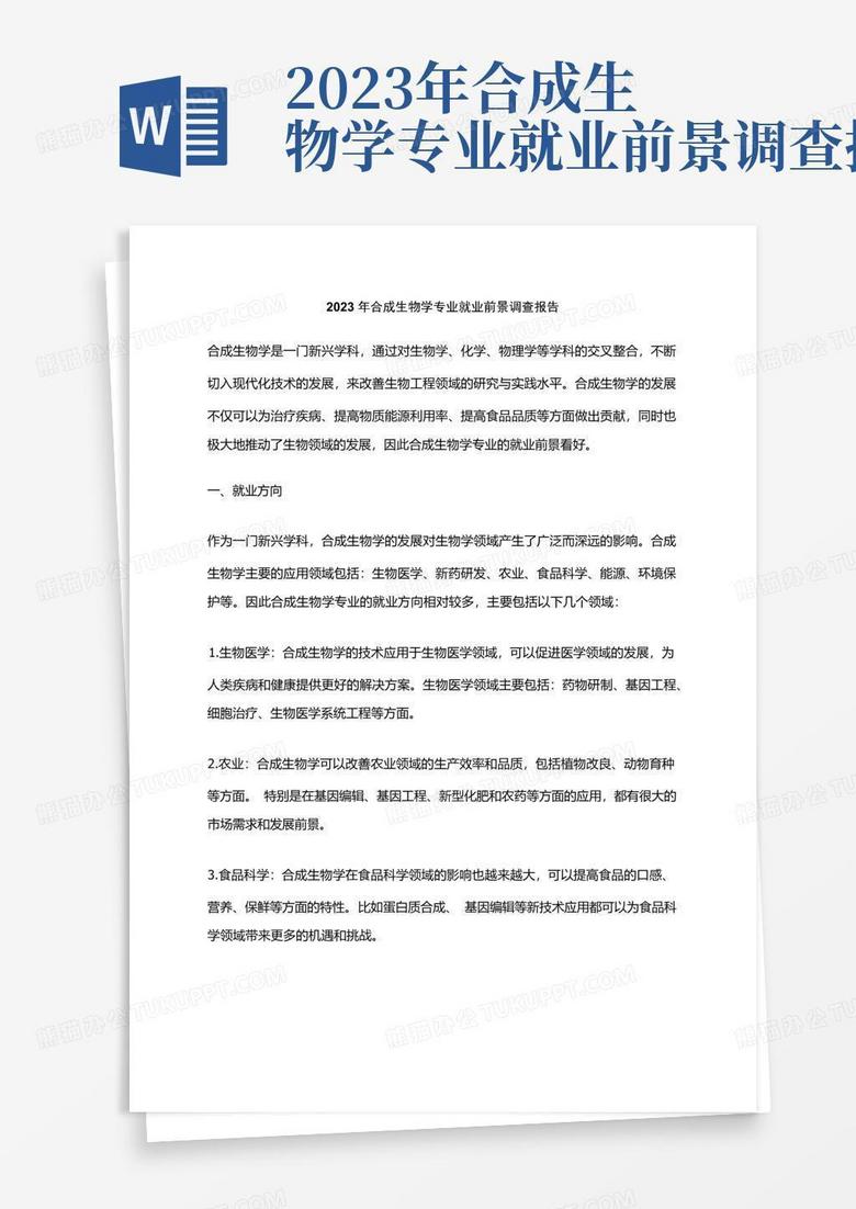 2023年合成生物学专业就业前景调查报告Word模板下载 编号lrawbggz 熊猫办公