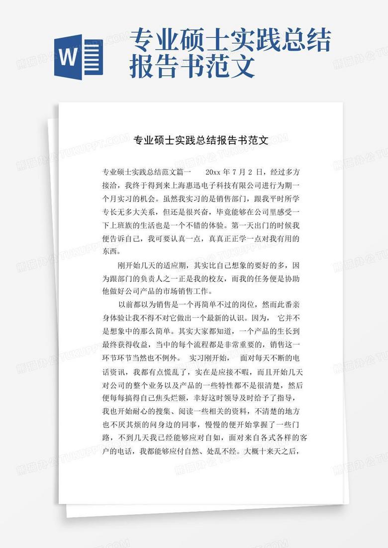 专业硕士实践总结报告书范文Word模板下载 编号qzvrwoea 熊猫办公