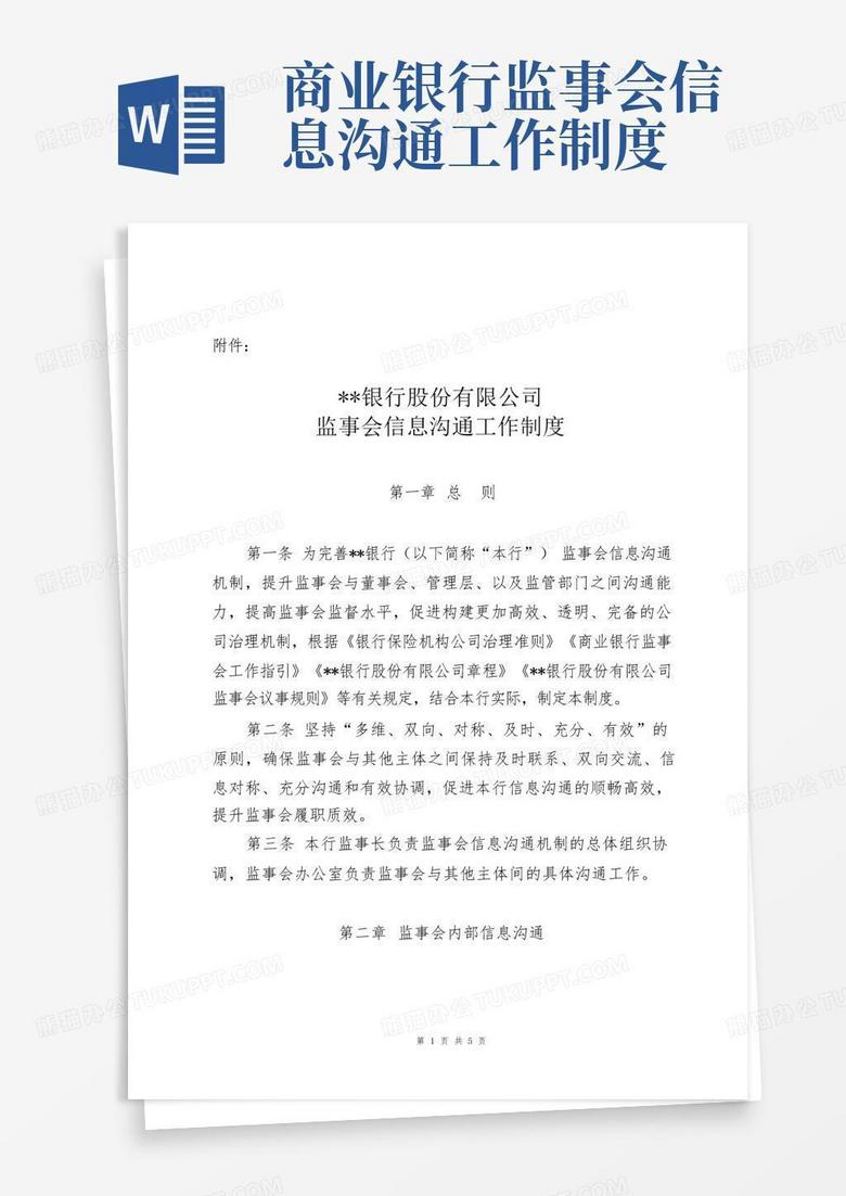 商业银行监事会信息沟通工作制度Word模板下载 编号lzvzwxkj 熊猫办公
