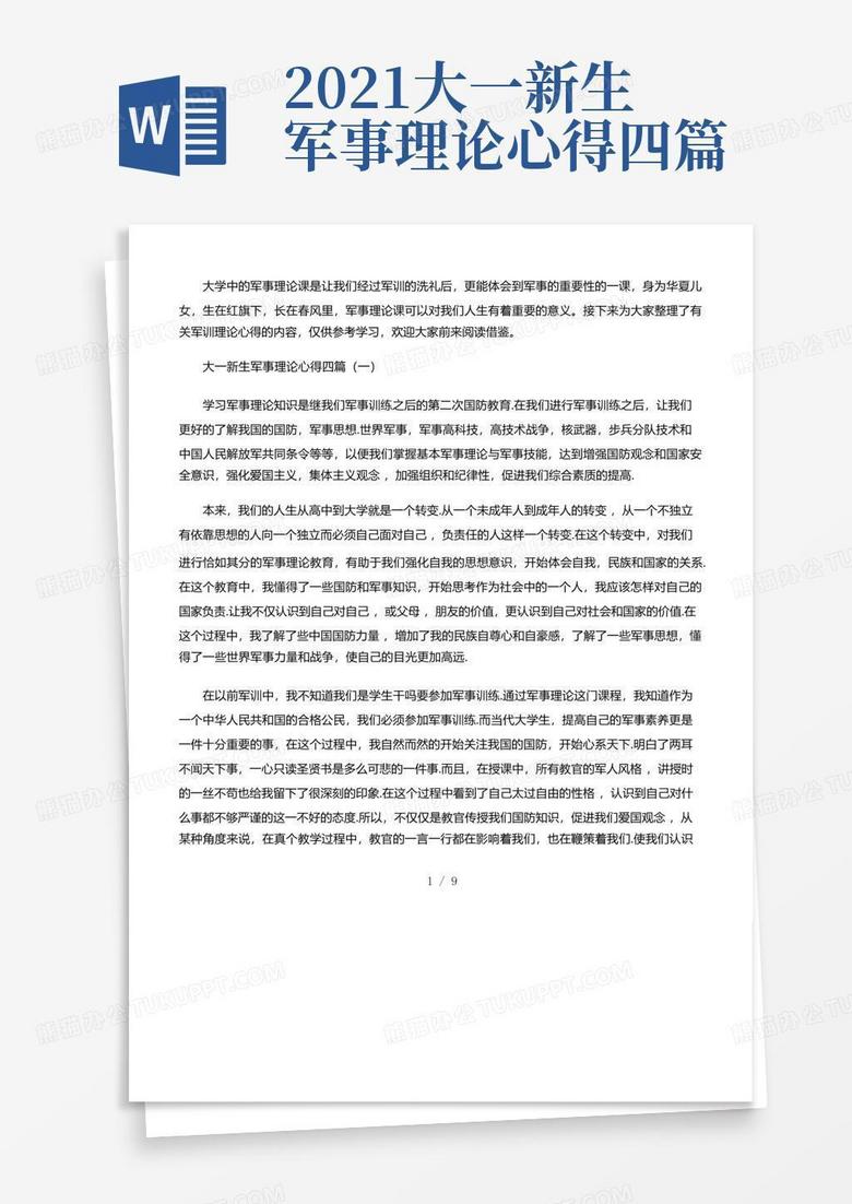 2021大一新生军事理论心得四篇Word模板下载 编号lkdjdewy 熊猫办公