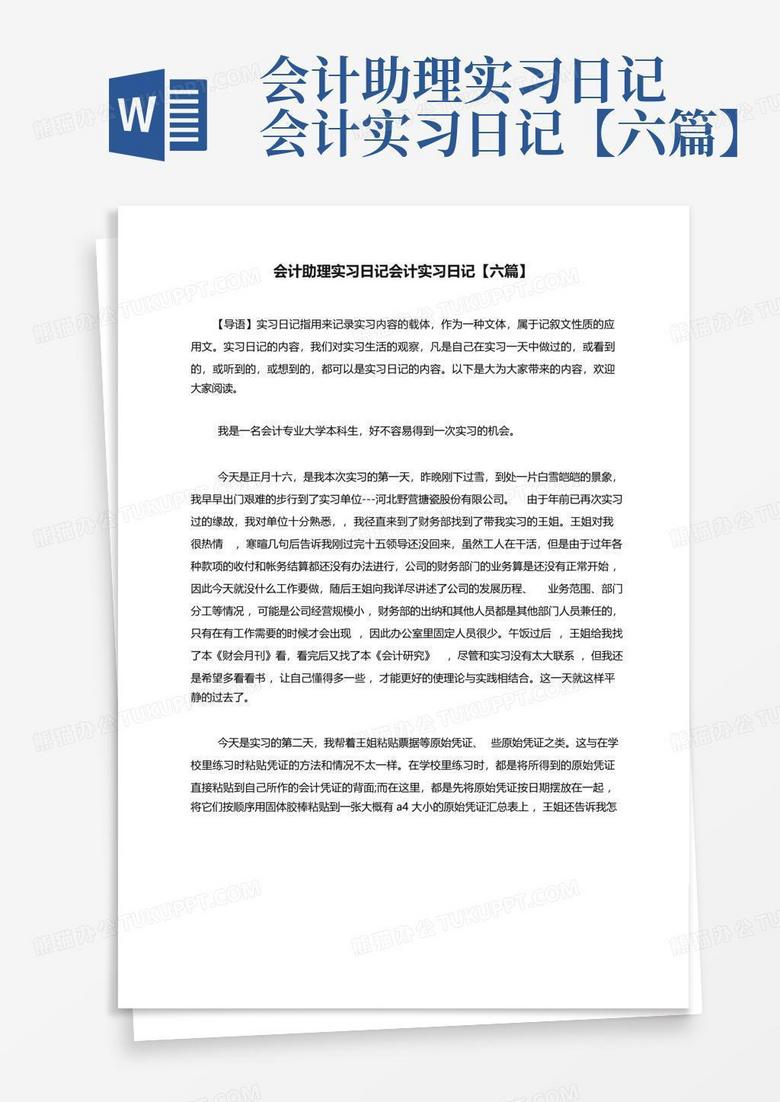 会计助理实习日记会计实习日记六篇Word模板下载 编号qmkoopdk 熊猫办公