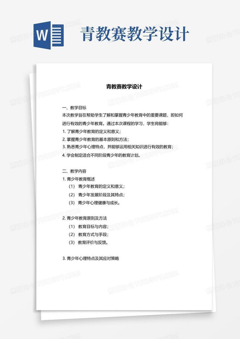 青教赛教学设计Word模板下载 编号lnxzzjae 熊猫办公