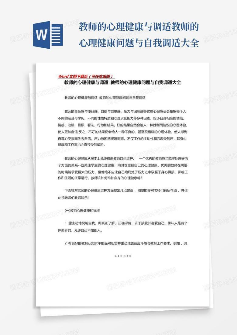 教师的心理健康与调适教师的心理健康问题与自我调适大全Word模板下载 编号lxvzzrdw 熊猫办公