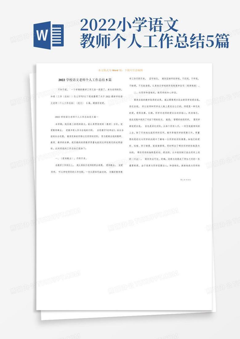 2022小学语文教师个人工作总结5篇Word模板下载 编号lekggadv 熊猫办公