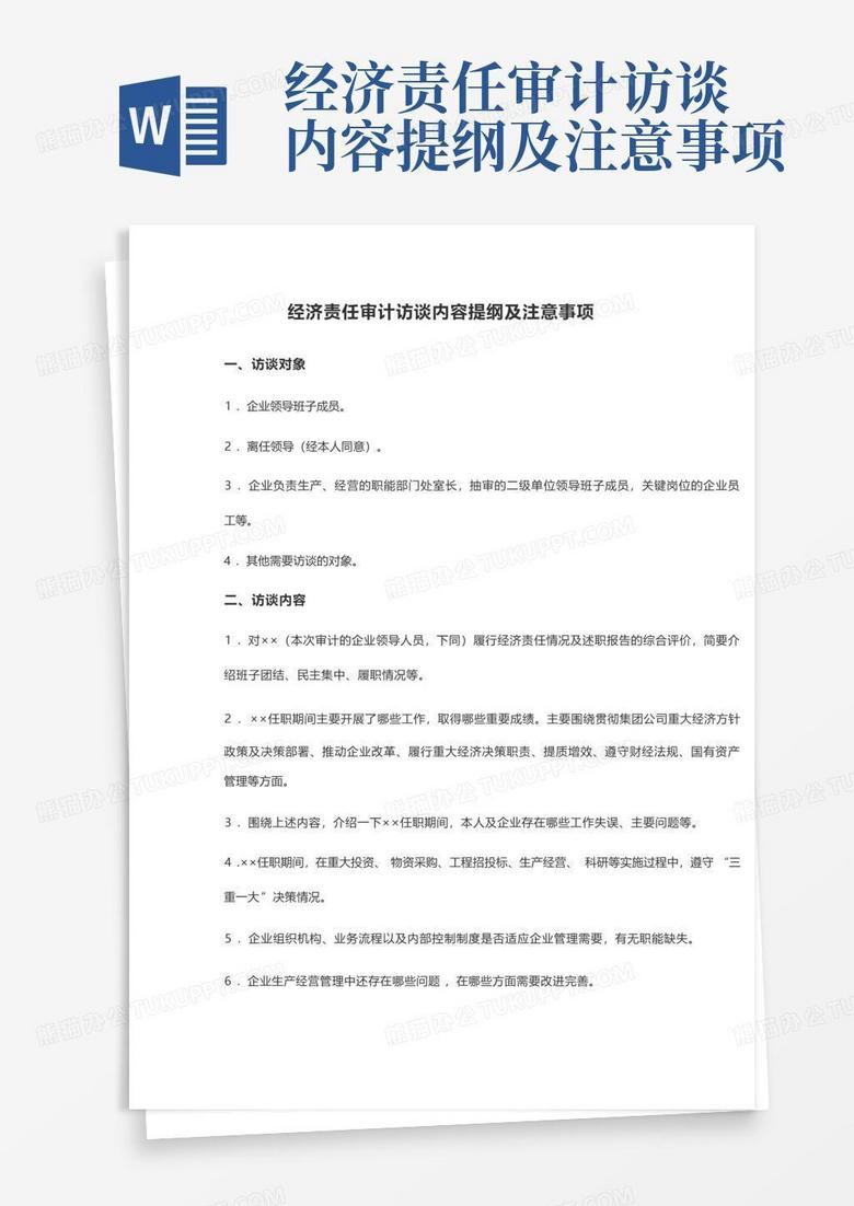 经济责任审计访谈内容提纲及注意事项Word模板下载 编号lankkdzg 熊猫办公