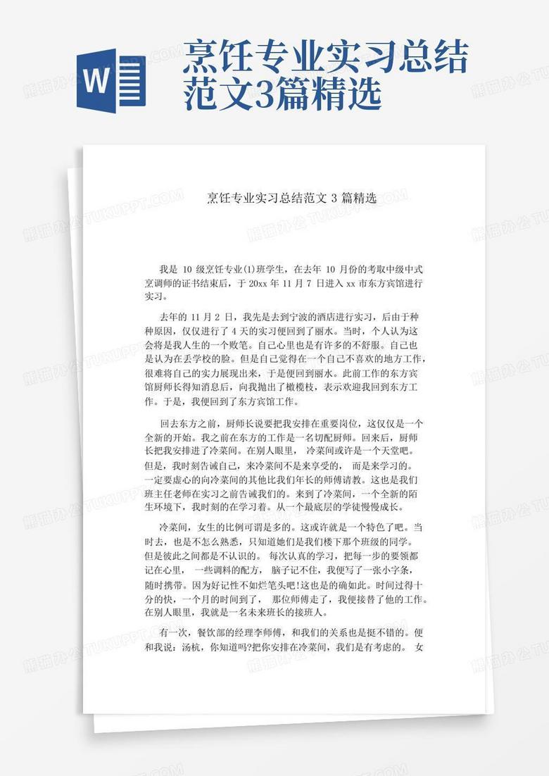 烹饪专业实习总结范文3篇精选Word模板下载 编号qzvrrxke 熊猫办公