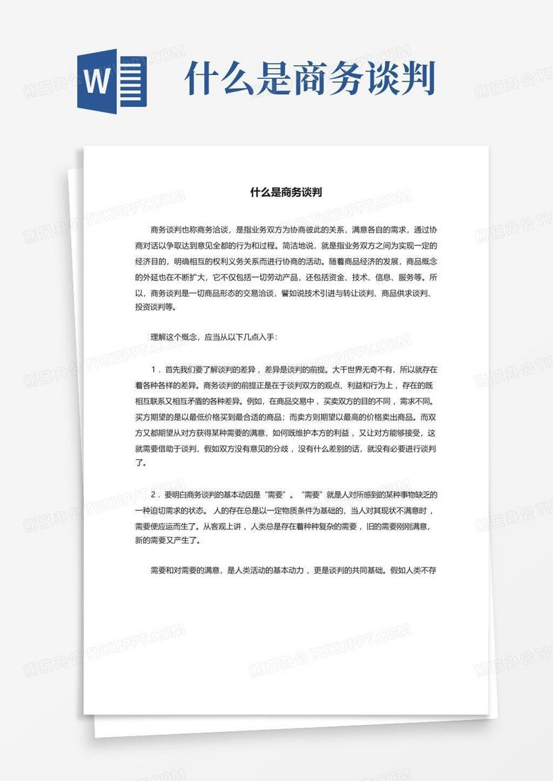 什么是商务谈判Word模板下载 编号qdbggvdo 熊猫办公