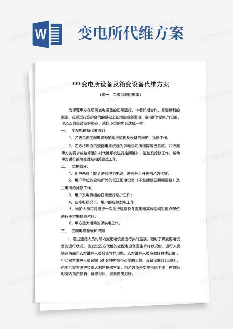 变电所代维方案Word模板下载 编号lekgnezp 熊猫办公