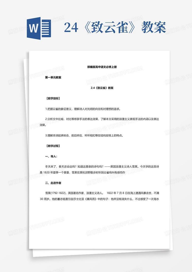 2 4致云雀教案Word模板下载 编号ljznzamk 熊猫办公