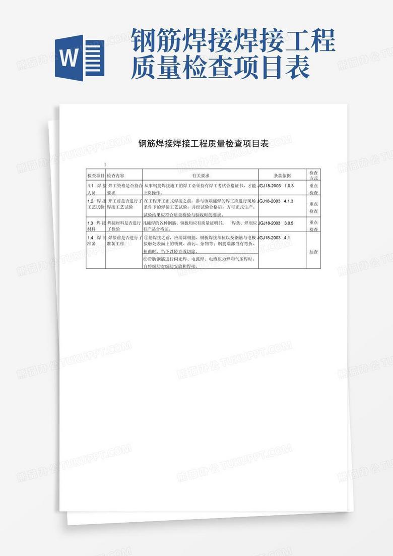 钢筋焊接焊接工程质量检查项目表Word模板下载 编号qrwpwbkx 熊猫办公