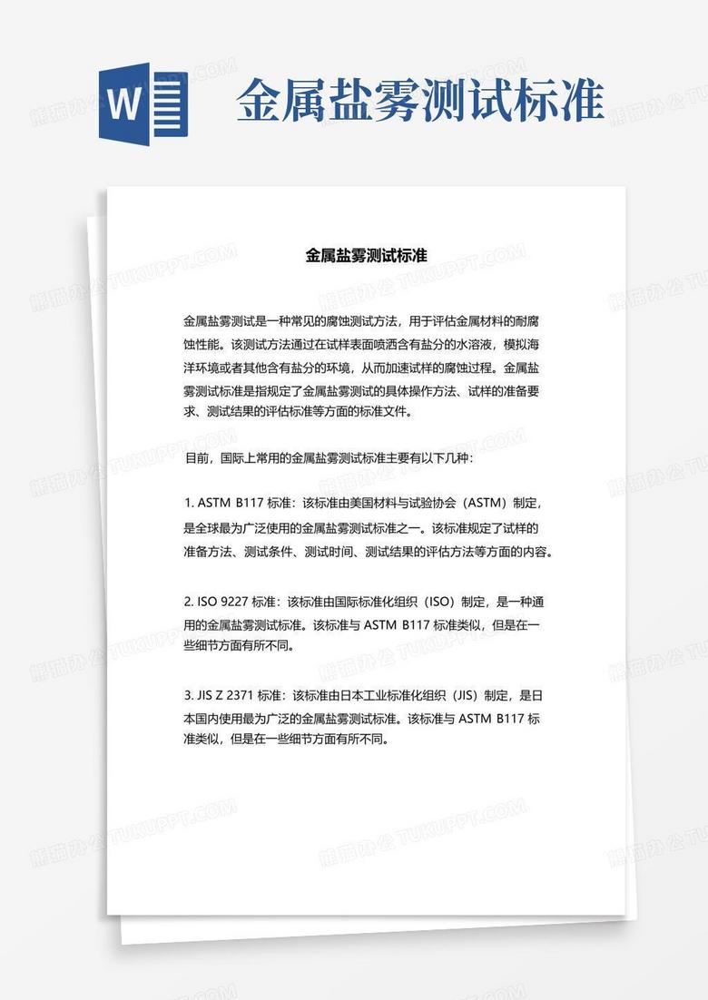 金属盐雾测试标准Word模板下载 编号qnxzxydw 熊猫办公