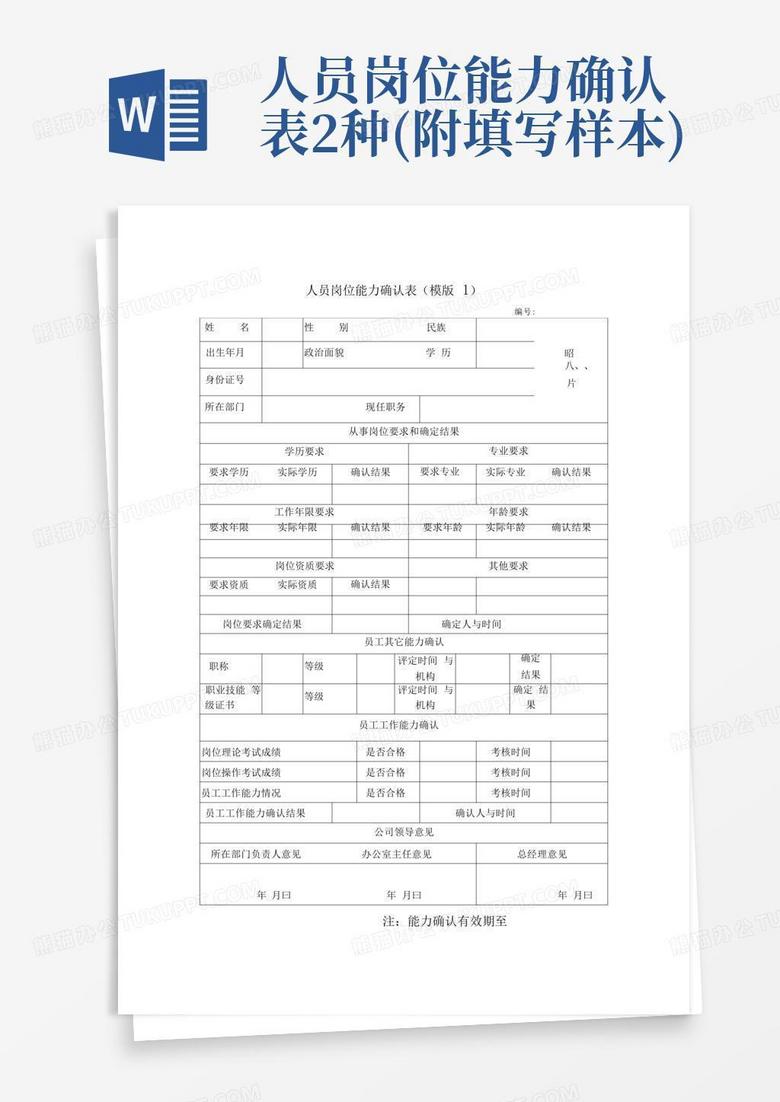 人员岗位能力确认表2种 附填写样本 Word模板下载 编号lzvrjdpm 熊猫办公