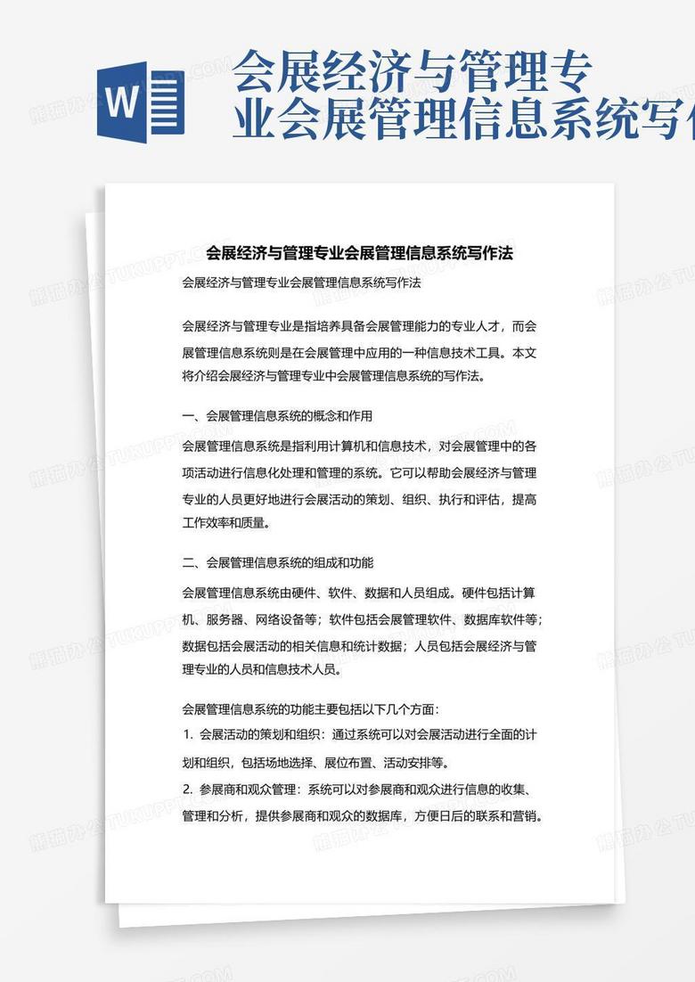 会展经济与管理专业会展管理信息系统写作法Word模板下载 编号qgjmovng 熊猫办公
