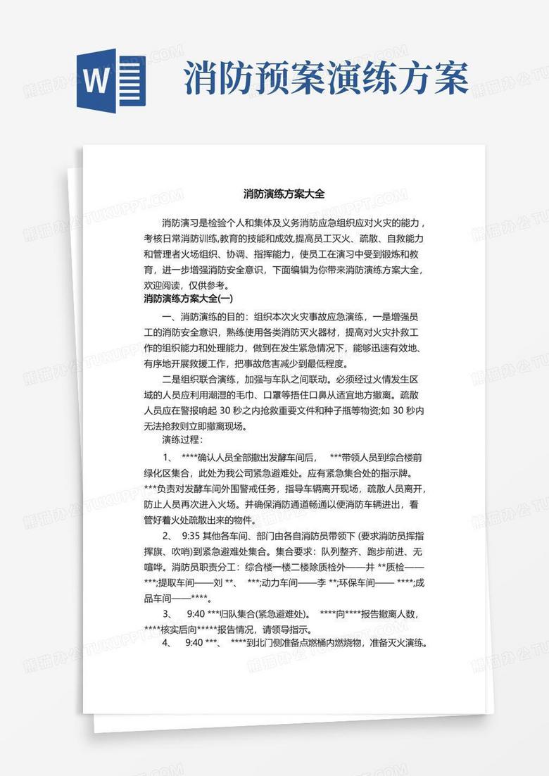 消防演练方案大全Word模板下载 编号qdxjggeq 熊猫办公