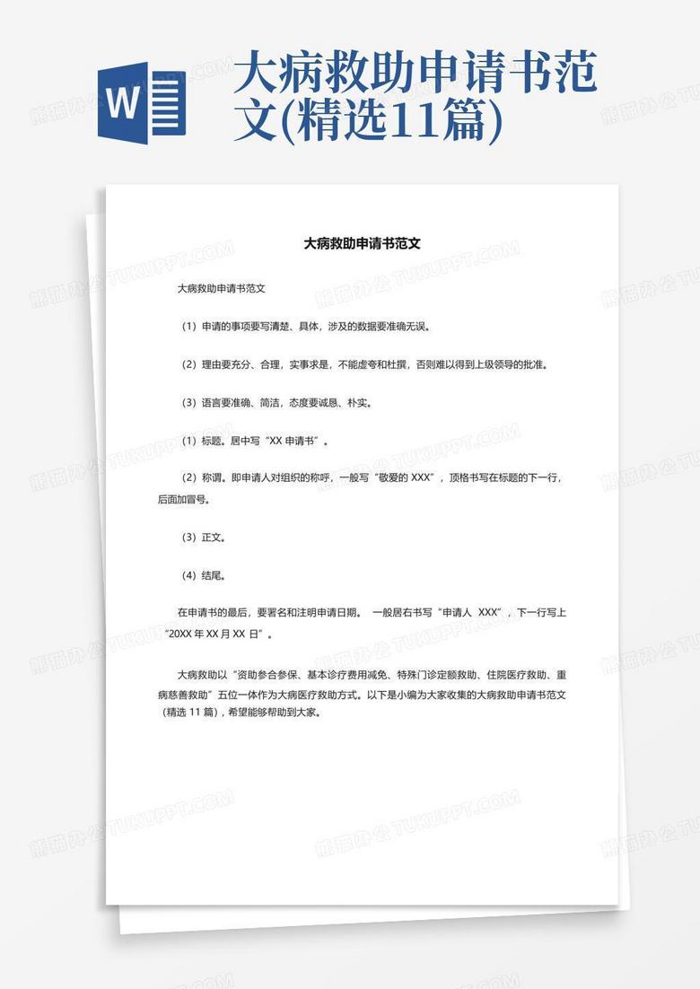 大病救助申请书范文 精选11篇 Word模板下载 编号qywdjomx 熊猫办公