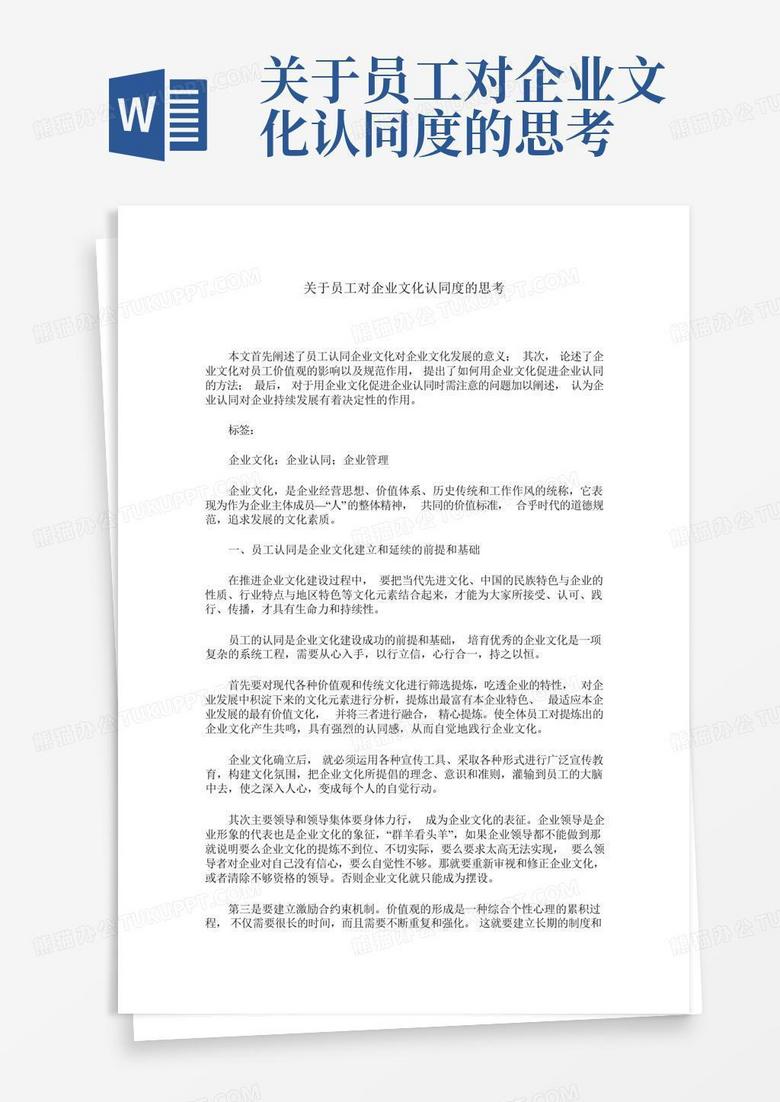 关于员工对企业文化认同度的思考Word模板下载 编号qwgejoep 熊猫办公