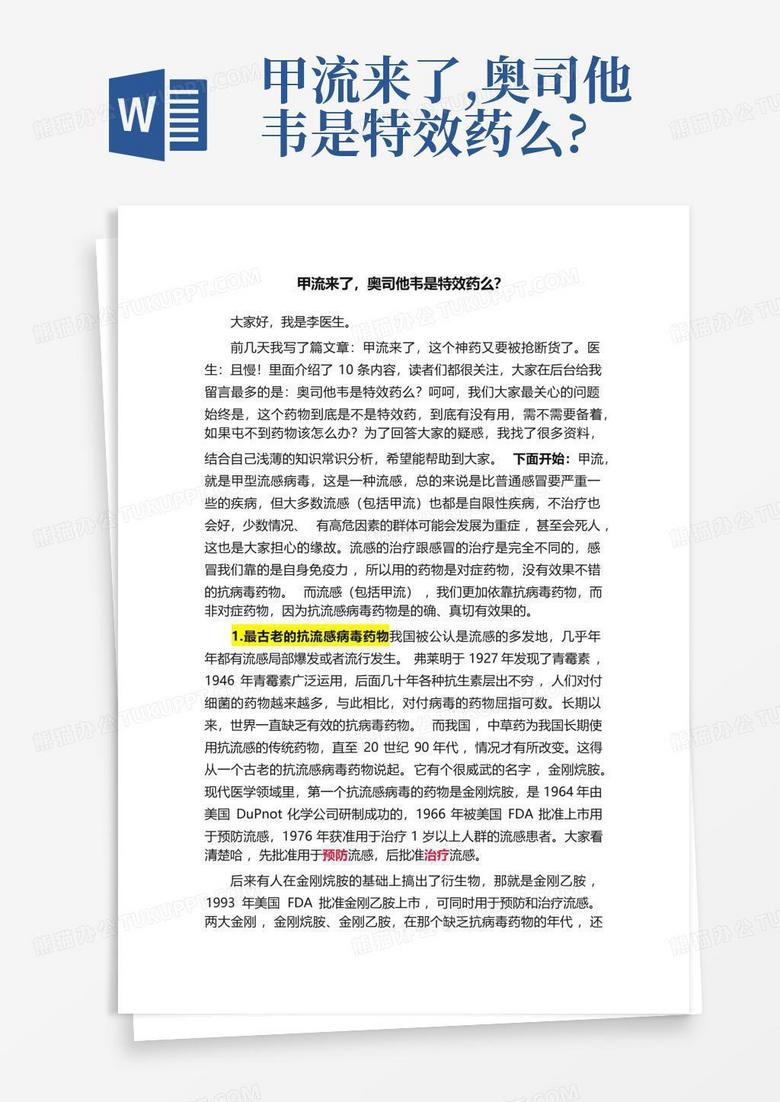 甲流来了 奥司他韦是特效药么 Word模板下载 编号lekoyjjx 熊猫办公