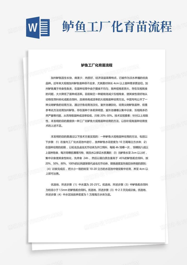 鲈鱼工厂化育苗流程Word模板下载 编号lxvzxadj 熊猫办公