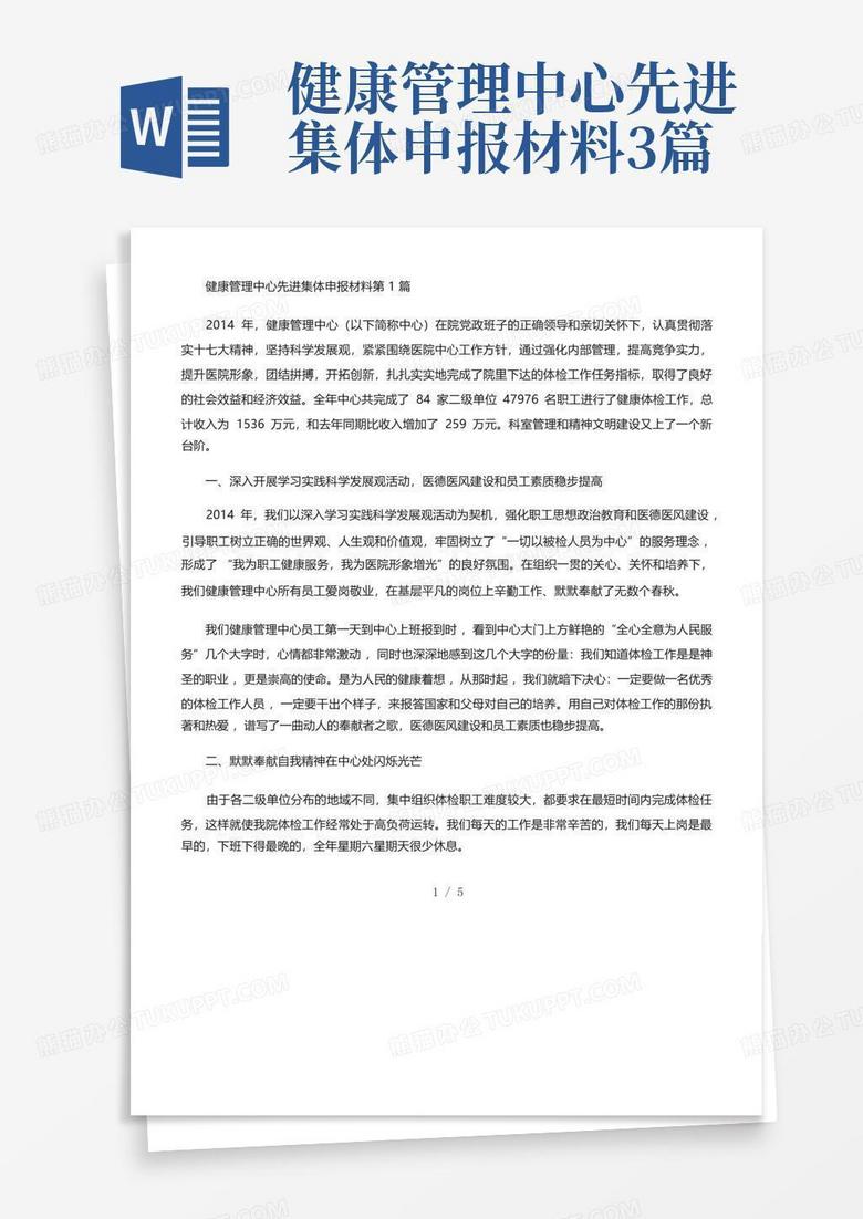 健康管理中心先进集体申报材料3篇Word模板下载 编号qwejgped 熊猫办公