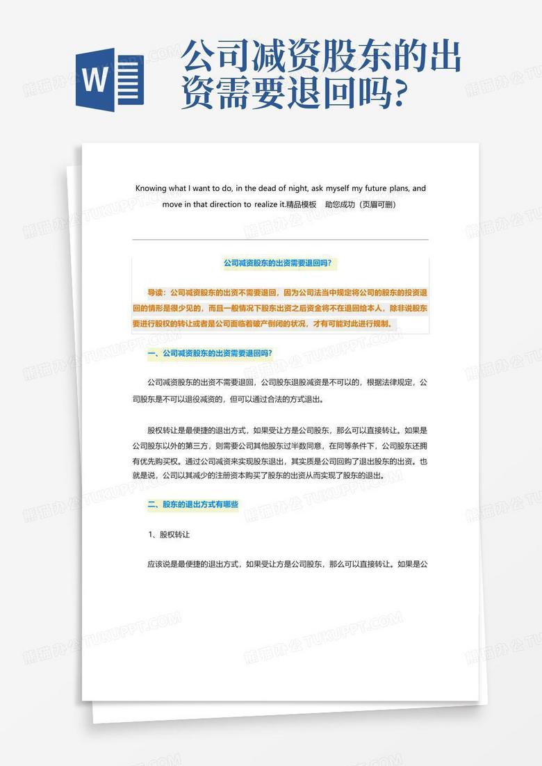 公司减资股东的出资需要退回吗 Word模板下载 编号lnxmdyoj 熊猫办公