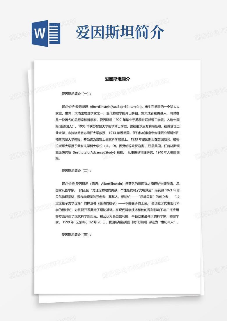 爱因斯坦简介Word模板下载 编号lbzdbxok 熊猫办公