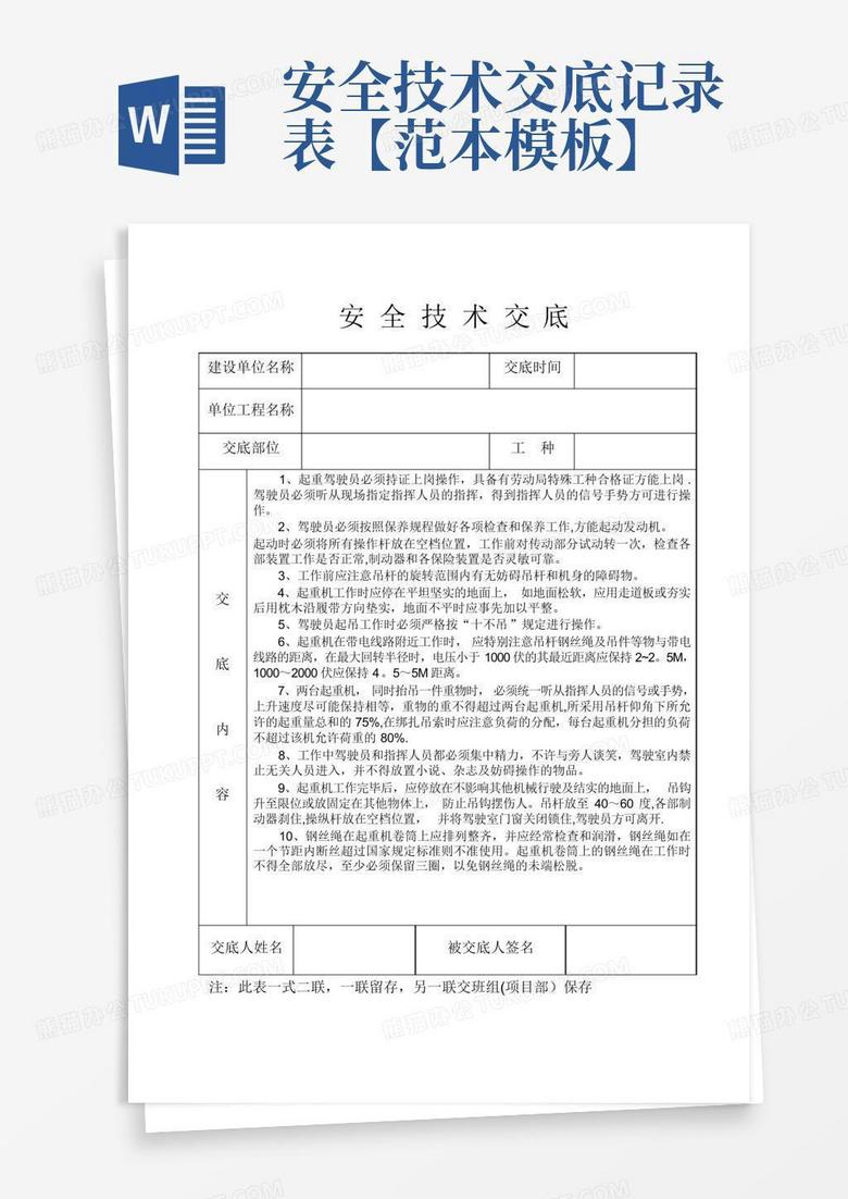 安全技术交底记录表范本Word模板下载 编号lnxpkvoo 熊猫办公