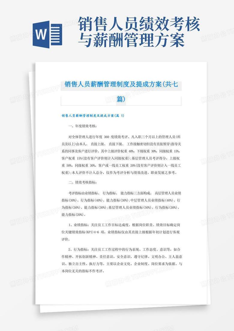 销售人员薪酬管理制度及提成方案 共七篇 Word模板下载 编号qzxyjwvq 熊猫办公